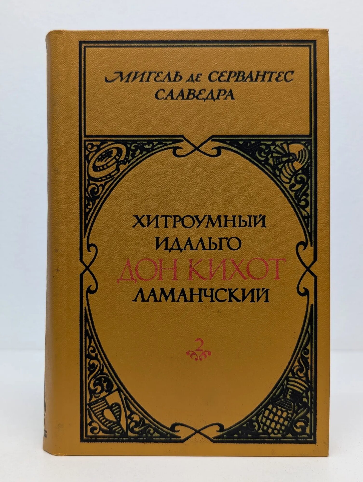 Хитроумный идальго Дон Кихот Ламанчский. В 2 томах. Том 2 де Сервантес Сааведра Мигель 1979