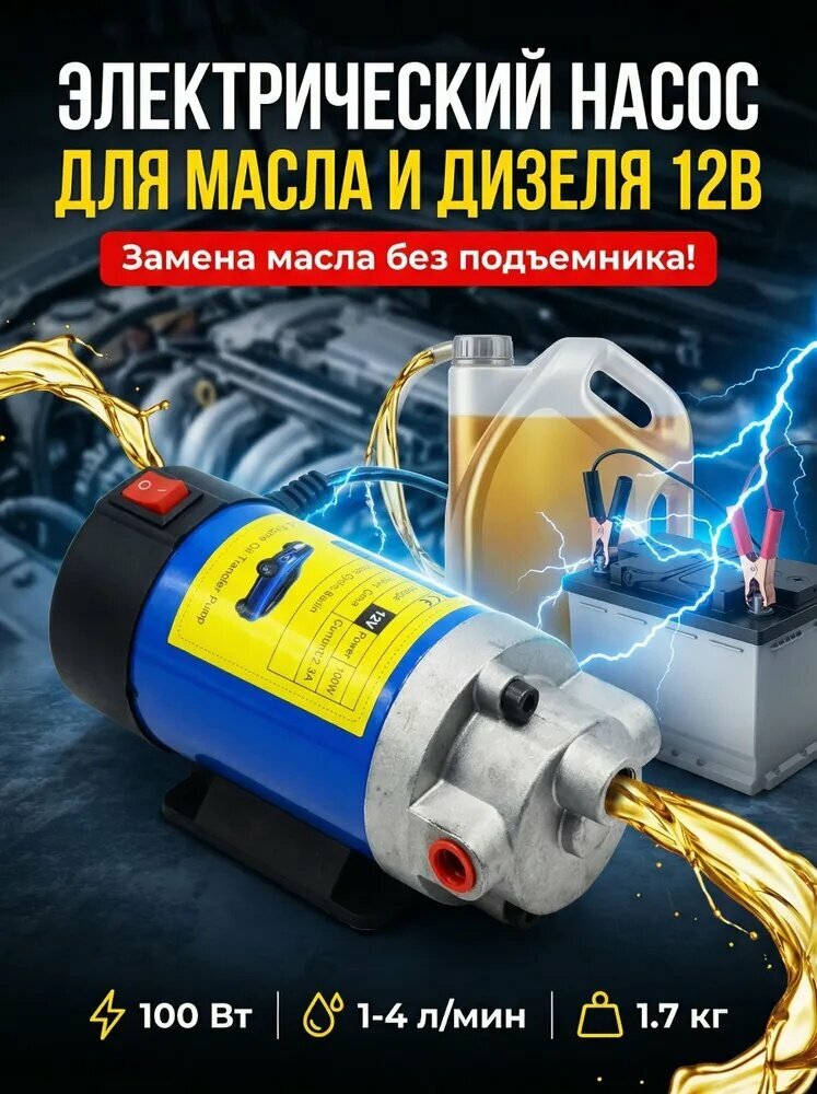 Насос для откачки масла через щуп, 12 В, 100 Вт, для быстрой замены масла