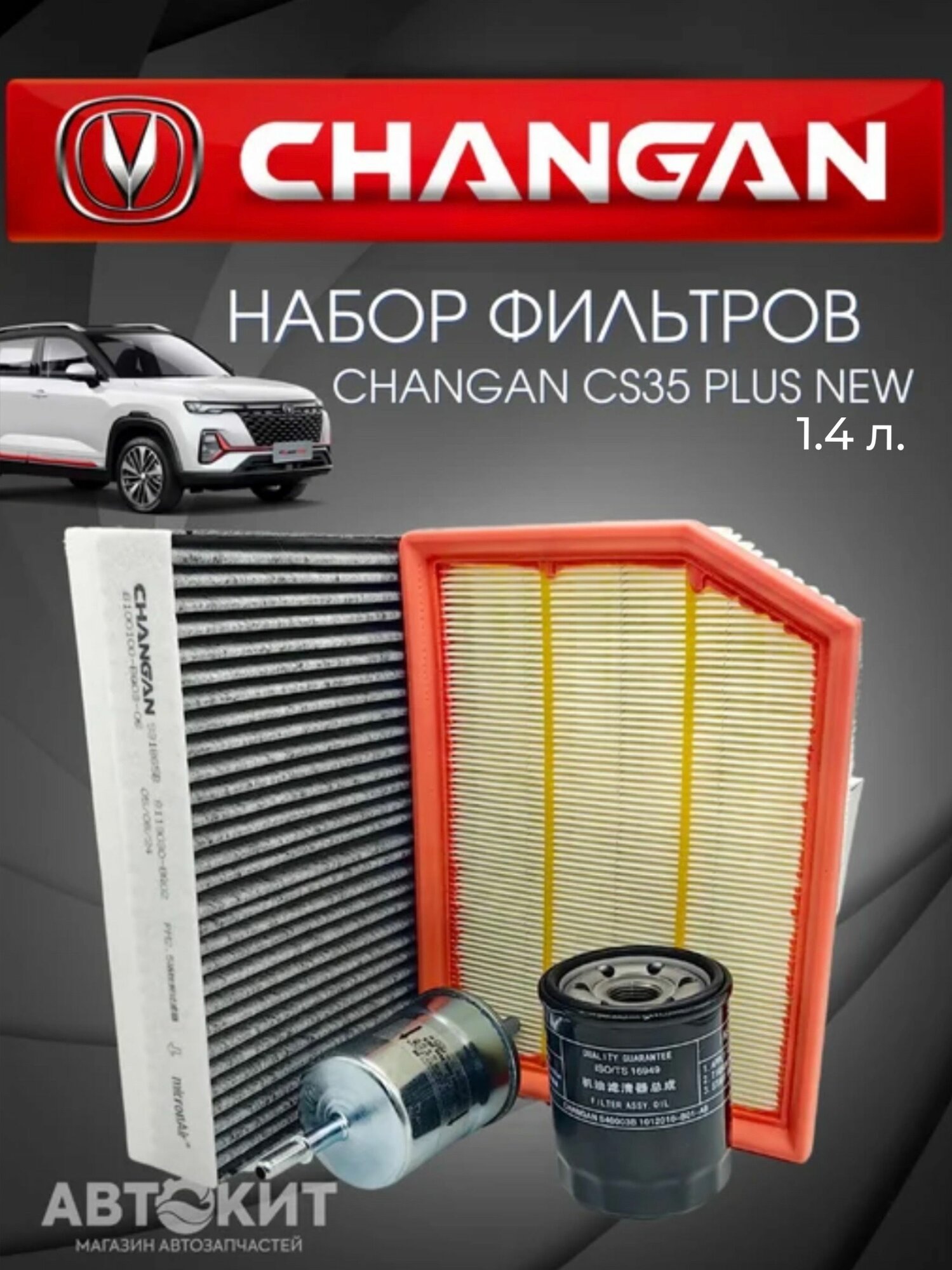 Набор из 4-х фильтров Changan CS35 plus new 1.4 л.
