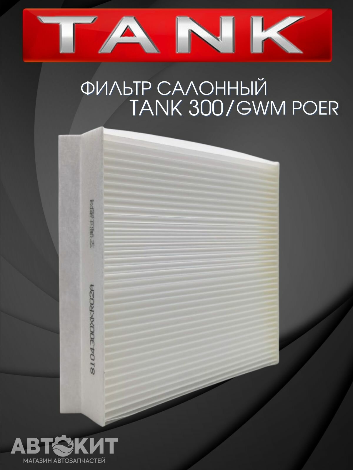 Фильтр салонный салона Tank 300 GWM Poer танк поер 8104300XKR02A; 8100422XNZ01A