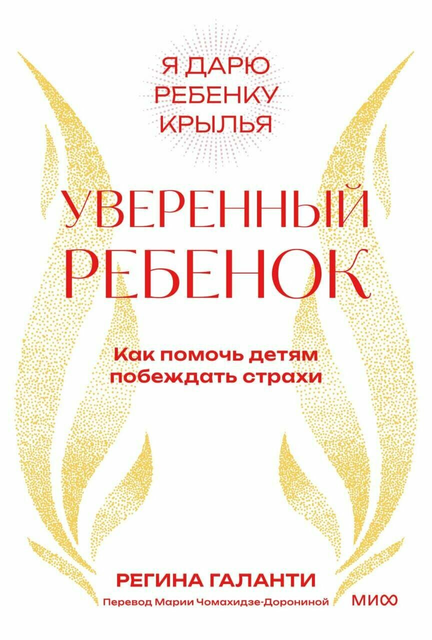 Книга "Уверенный ребенок. Как помочь детям побеждать страхи", автор Галанти Р, издательство Манн, Иванов и Фербер