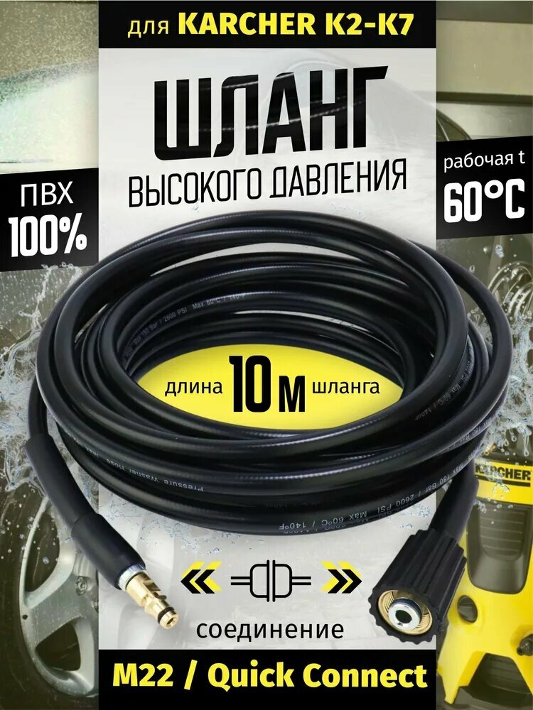 Шланг для мойки высокого давления Karcher K2-K7 PVC (ПВХ), M22/Quick Connect, 10 м