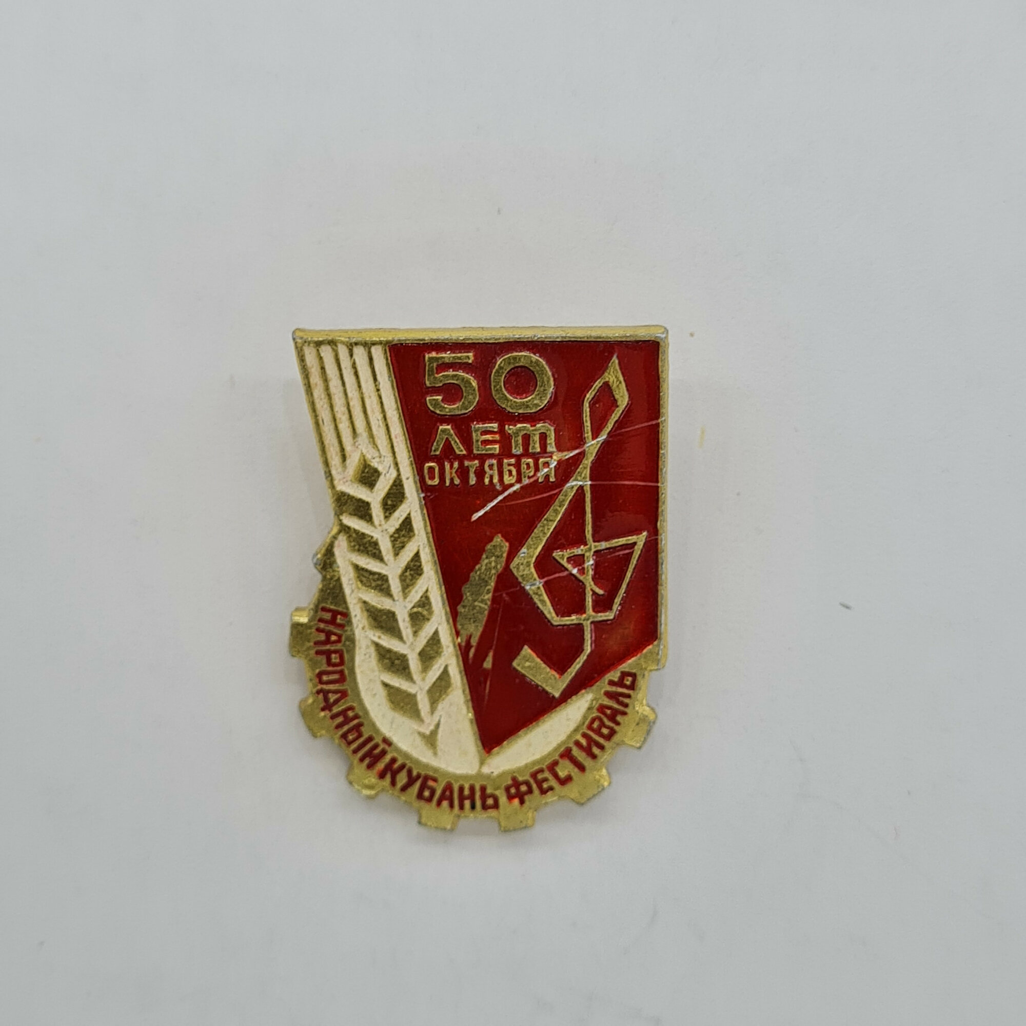 Значок СССР 50 лет октября, народный кубань фестиваль, колос и нота, советский и винтажный