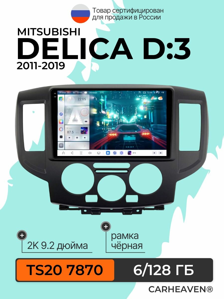Автомагнитола для Mitsubishi Delica D:3 2011-2019, черный, TS20 2K-экран, 9.2", 6/128 ГБ