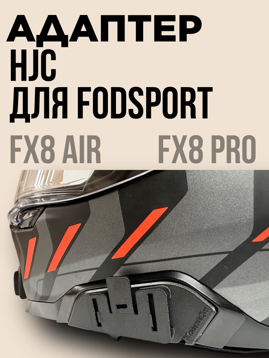Адаптер Hjc для Fodsports FX8 Air FX8 Pro