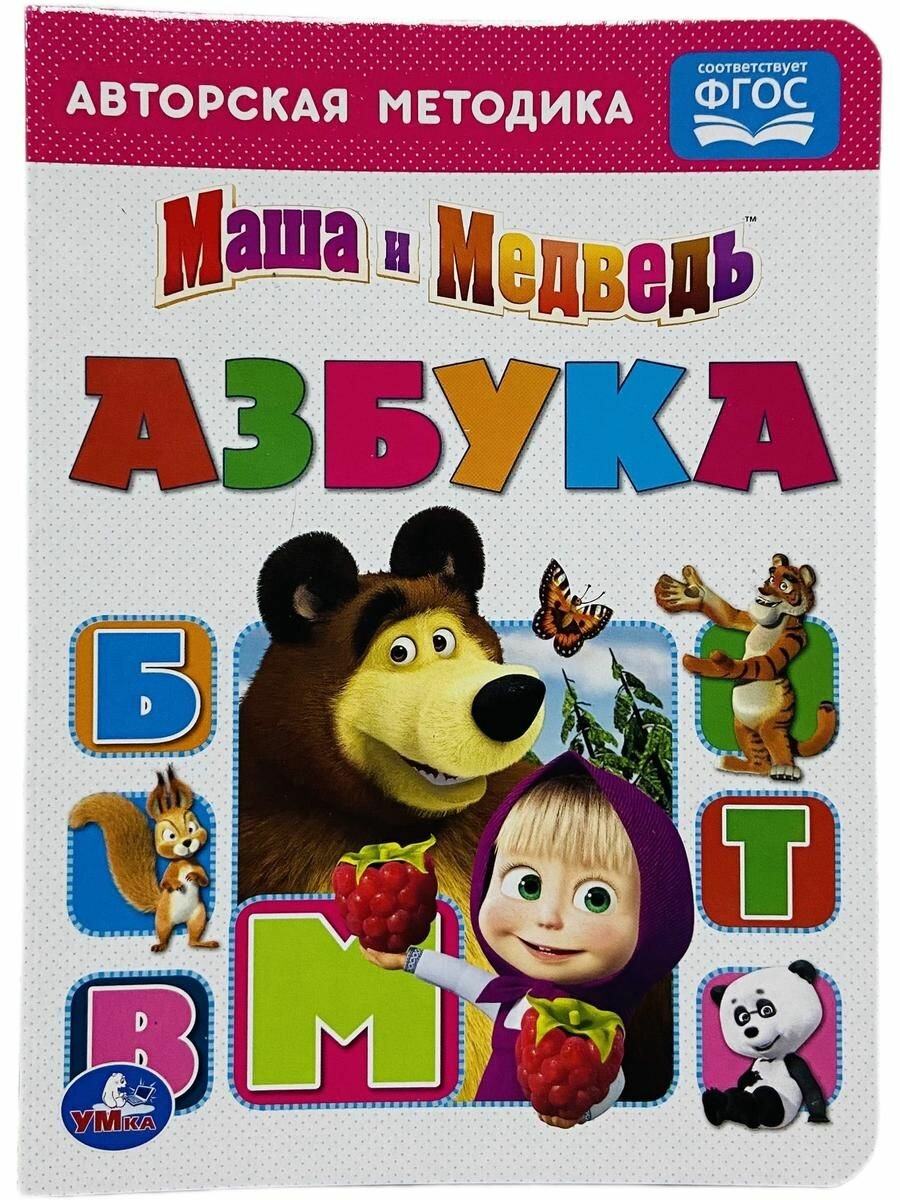 Азбука "Маша и медведь" А5