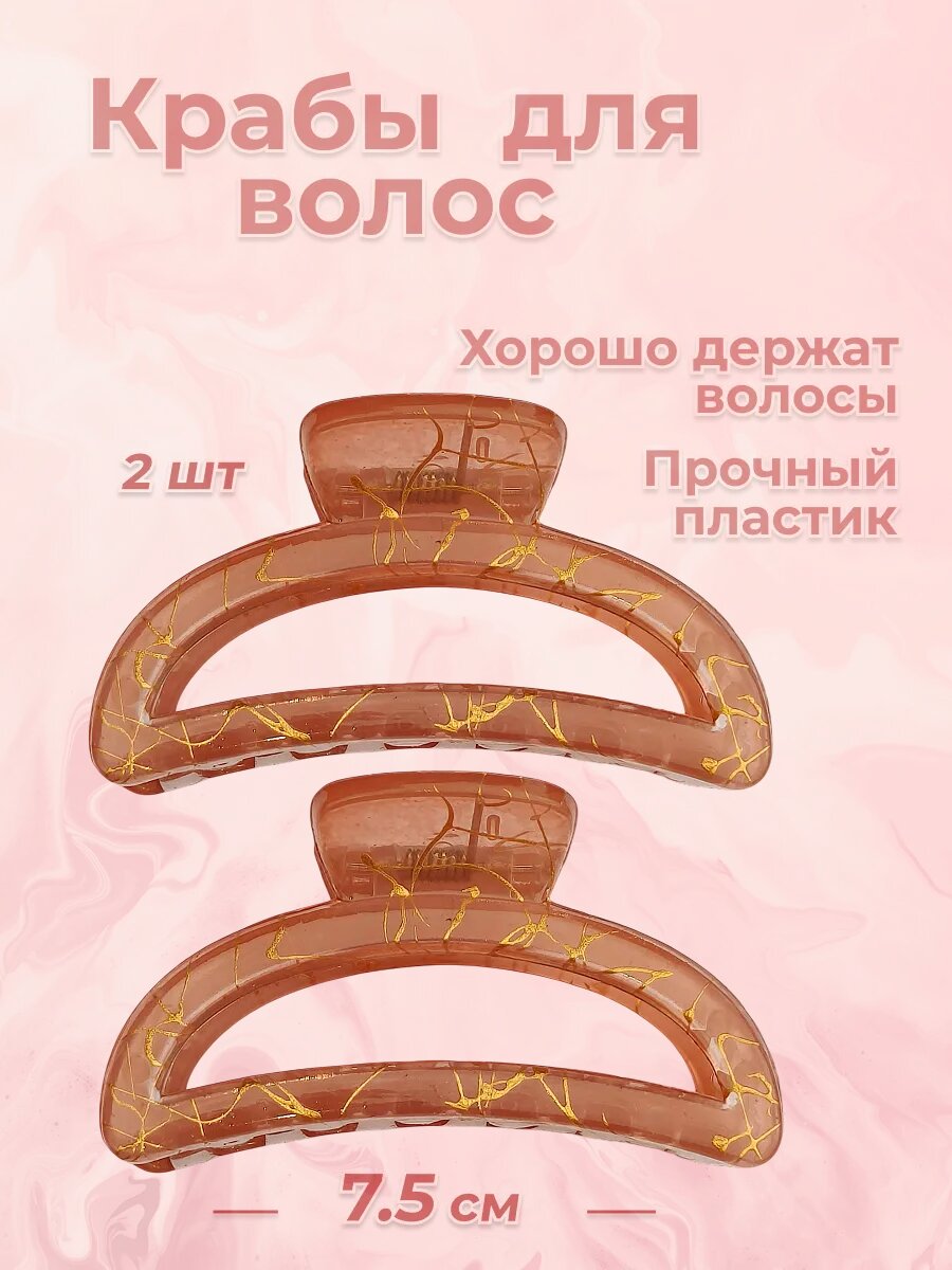 Набор заколок HAOWELL, краб, длина 7,5см, 2шт, светло-коричневые