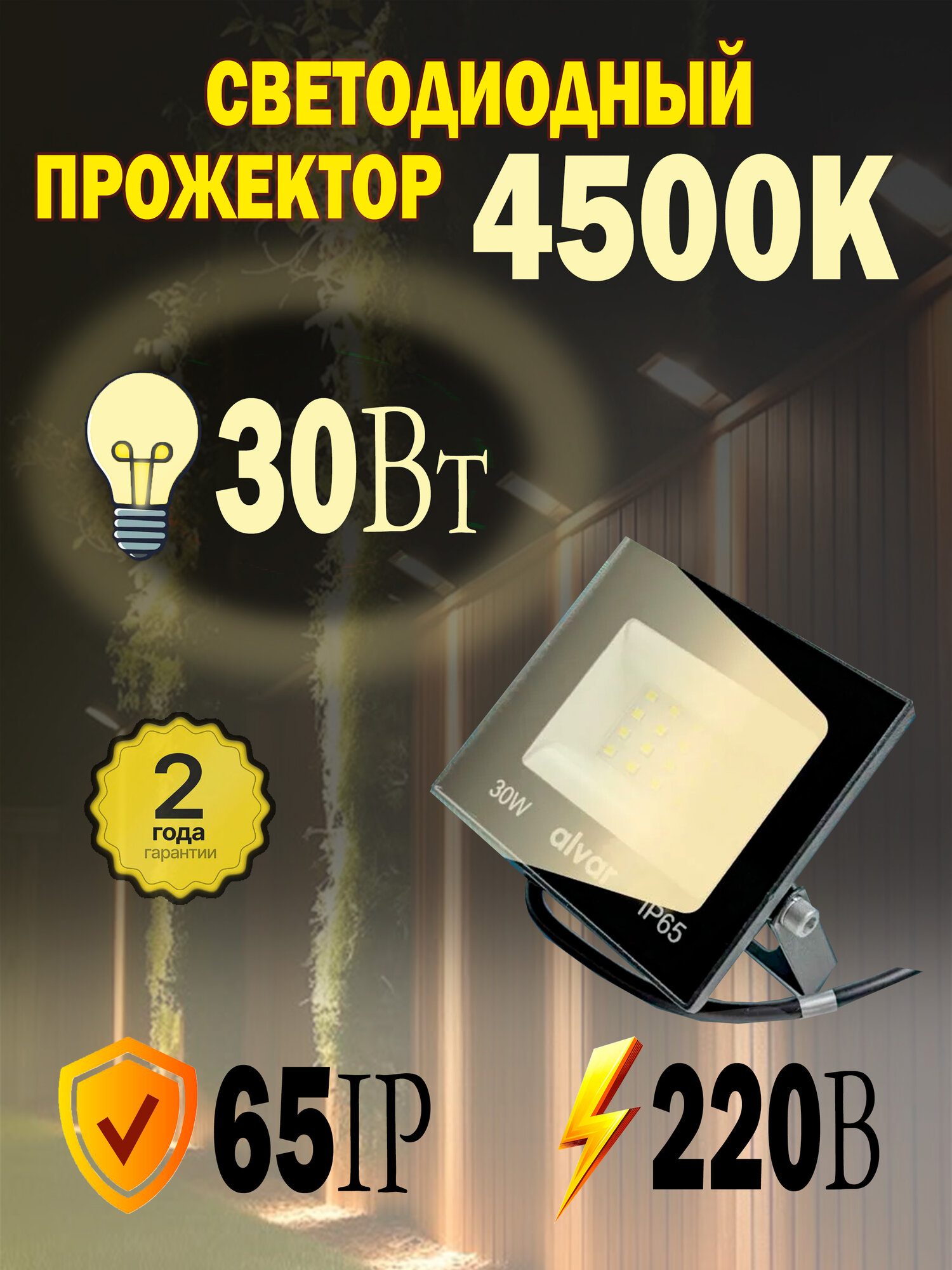 Прожектор светодиодный уличный 30Вт 4500К нейтральный свет