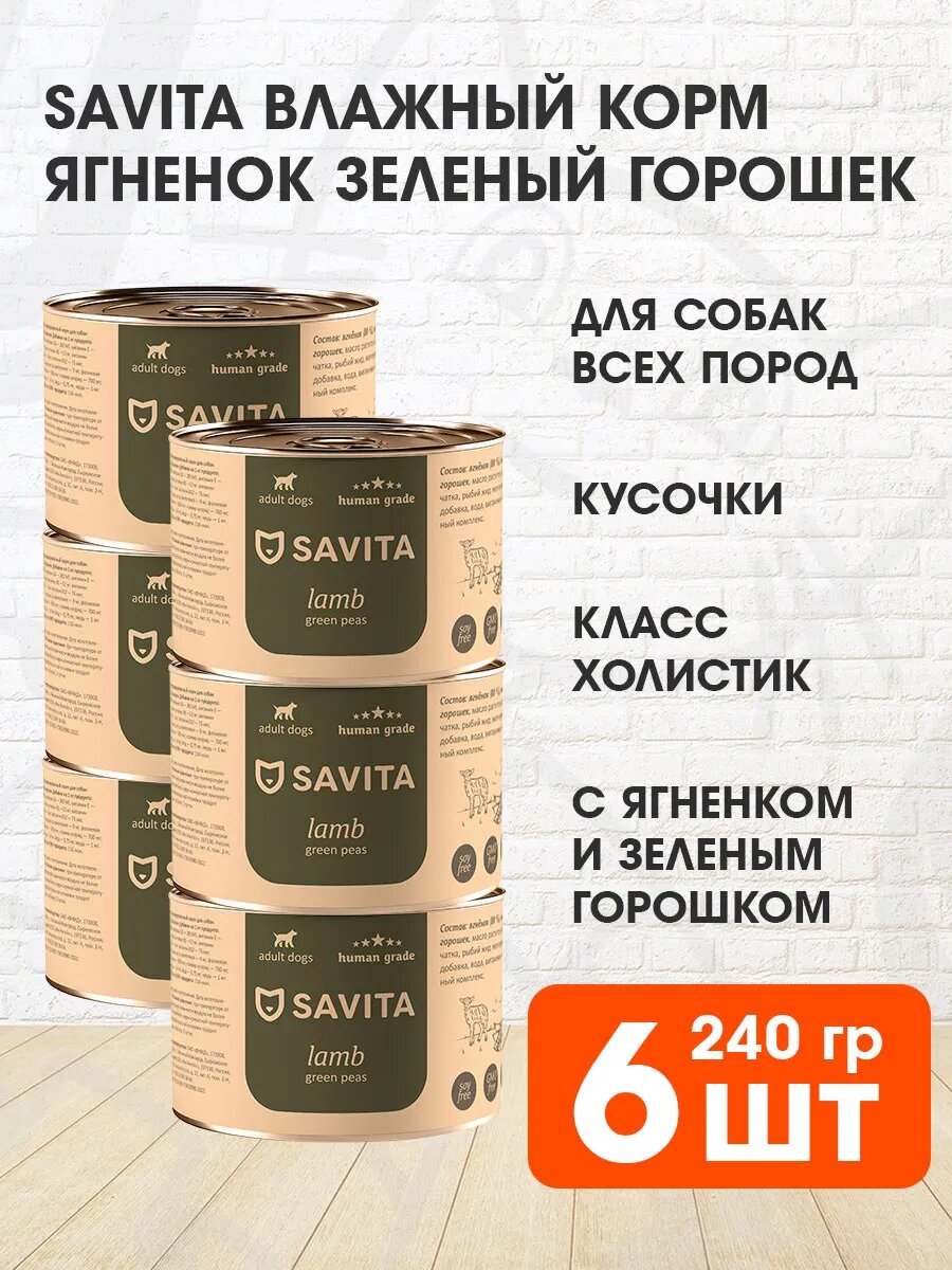 Корм влажный Savita Lamb Green Peas беззерновой для взрослых собак, ягненок и зеленый горошек, 240 г х 6 шт
