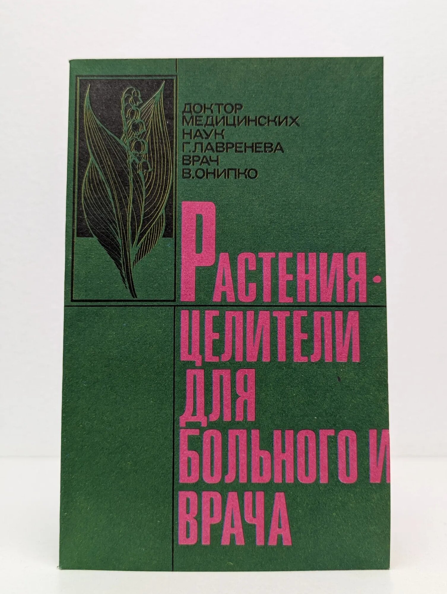 Растения-целители для пациента и врача Лавренова Галина Владимировна, Онипко Валентина Дмитриевна 1993