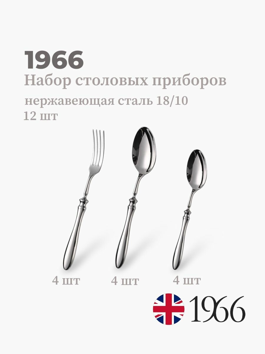 Набор столовых приборов 12 предметов, 1966, сталь 18/10, Англия