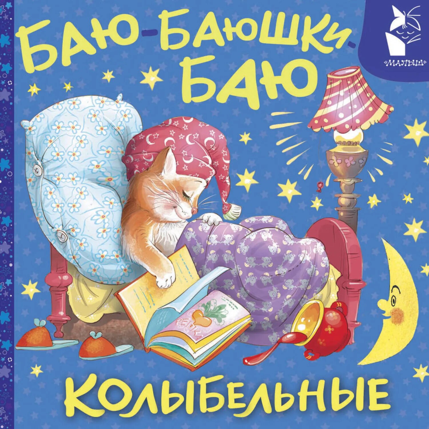 Баю-баюшки-баю. Колыбельные [Аудиокнига]