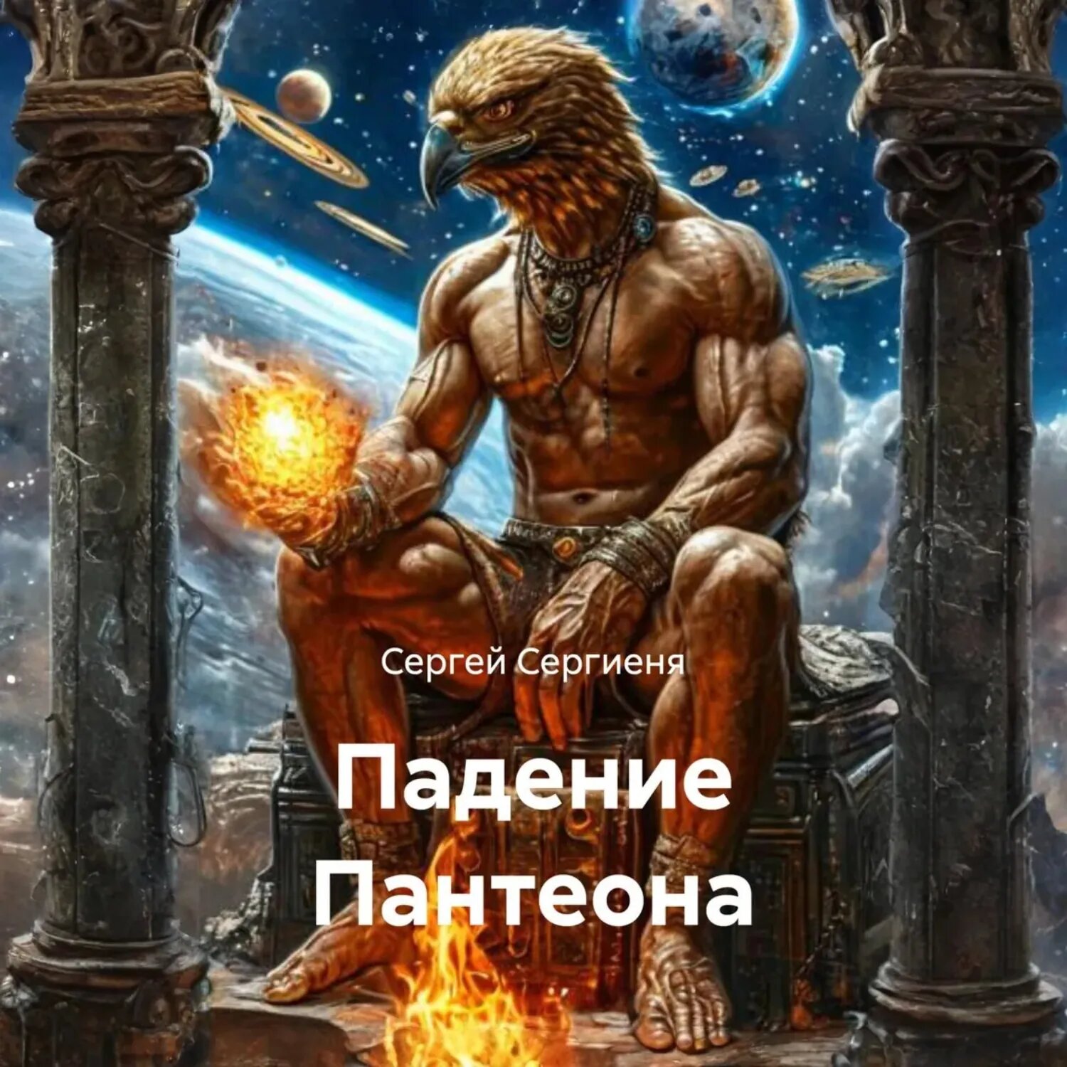 Падение Пантеона [Аудиокнига]