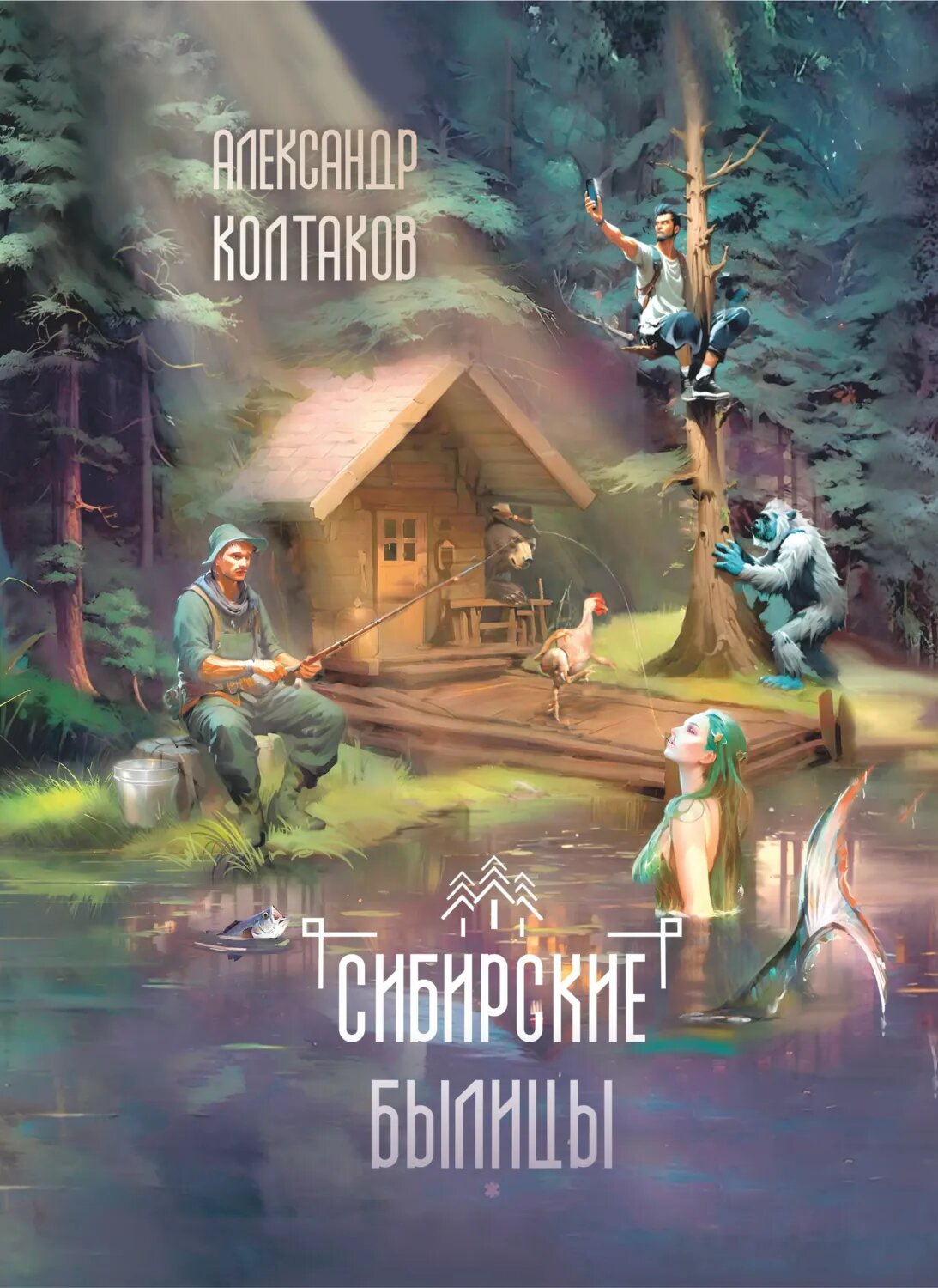 Сибирские былицы [Цифровая книга]