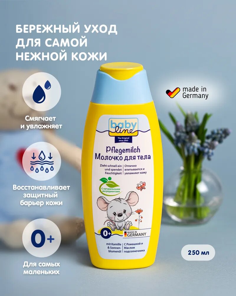 BabyLine Молочко для тела с экстрактом ромашки и подсолнечника, 250 мл. Арт. 3001973