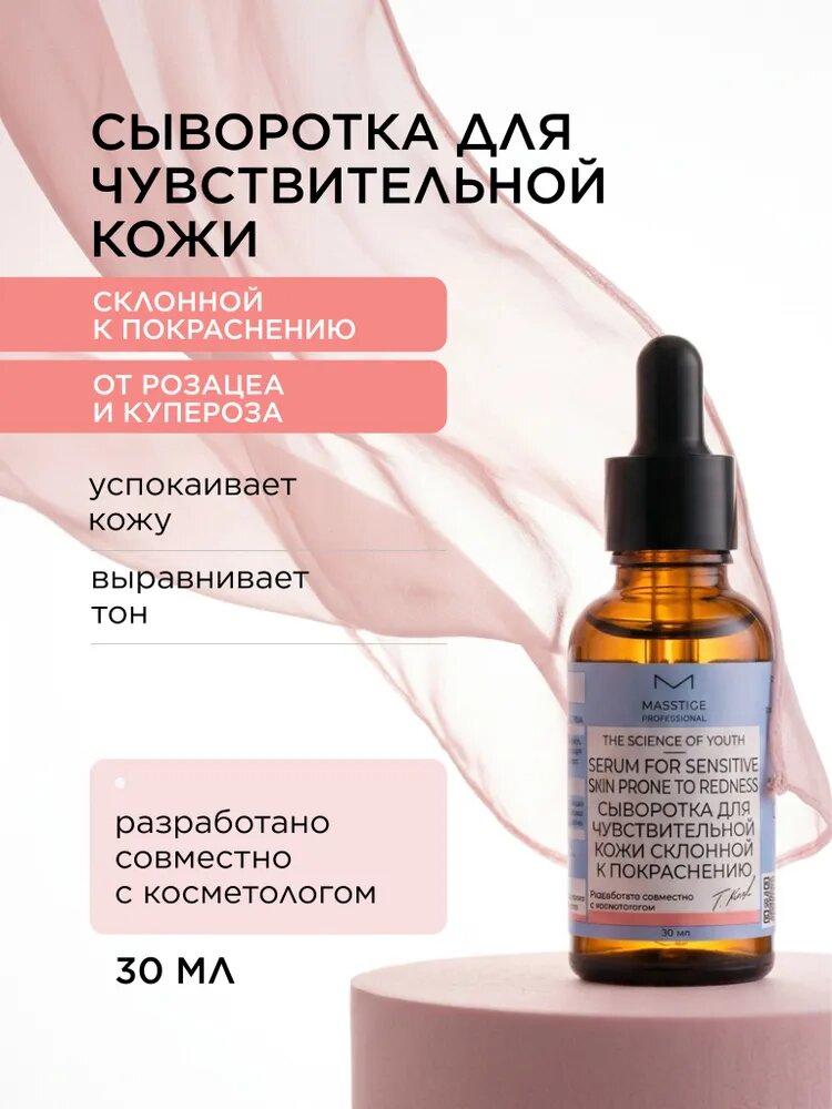 Сыворотка для лица от покраснений Masstige The Science of Youth, 30.3