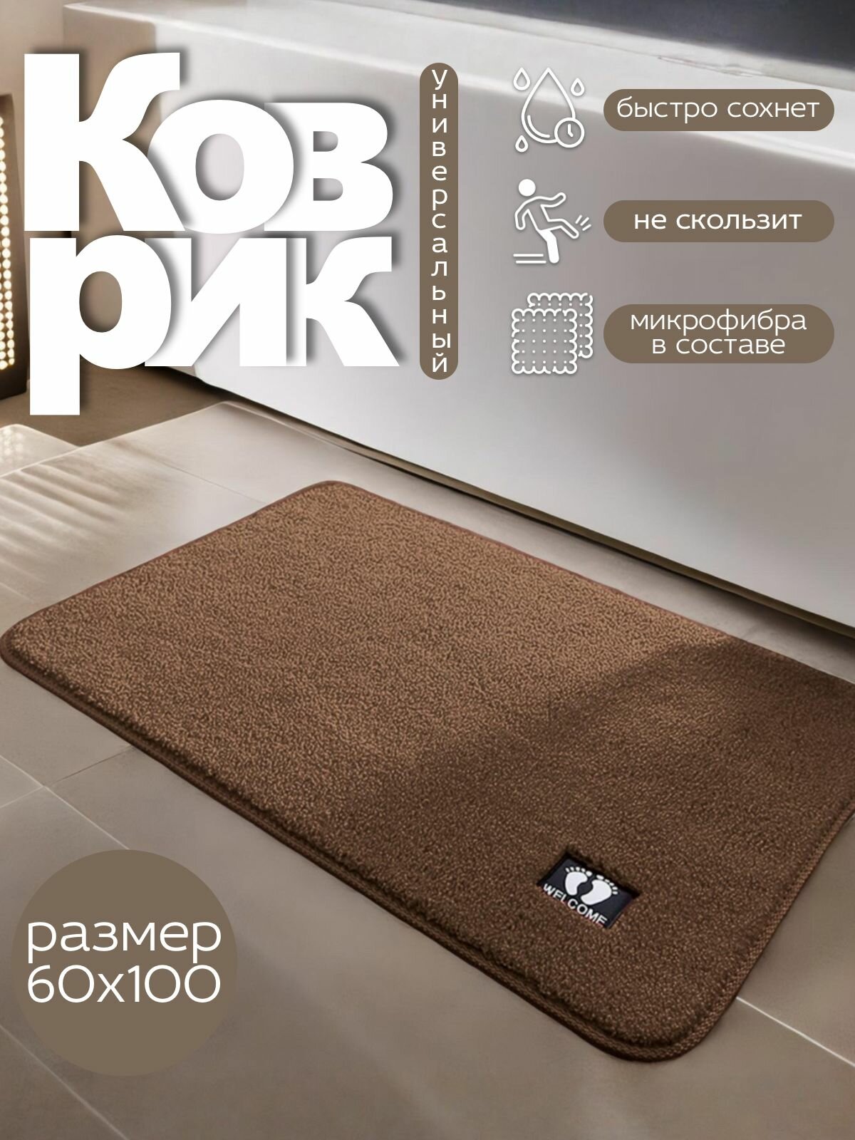 Коврик для ванной 60x100см, с ворсом, коричневый.