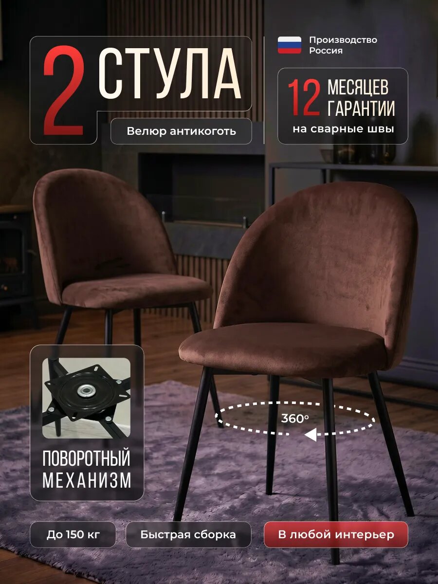 Стулья Стул Бутик "Локи", поворотные, для кухни, коричневые, 2 шт