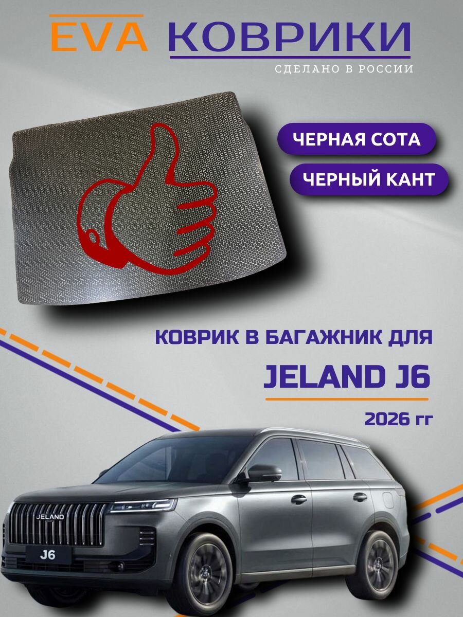 Коврик EVA/ЭВА в багажник для Jeland J6 (Джеленд 6) 2026, черные соты с черным кантом
