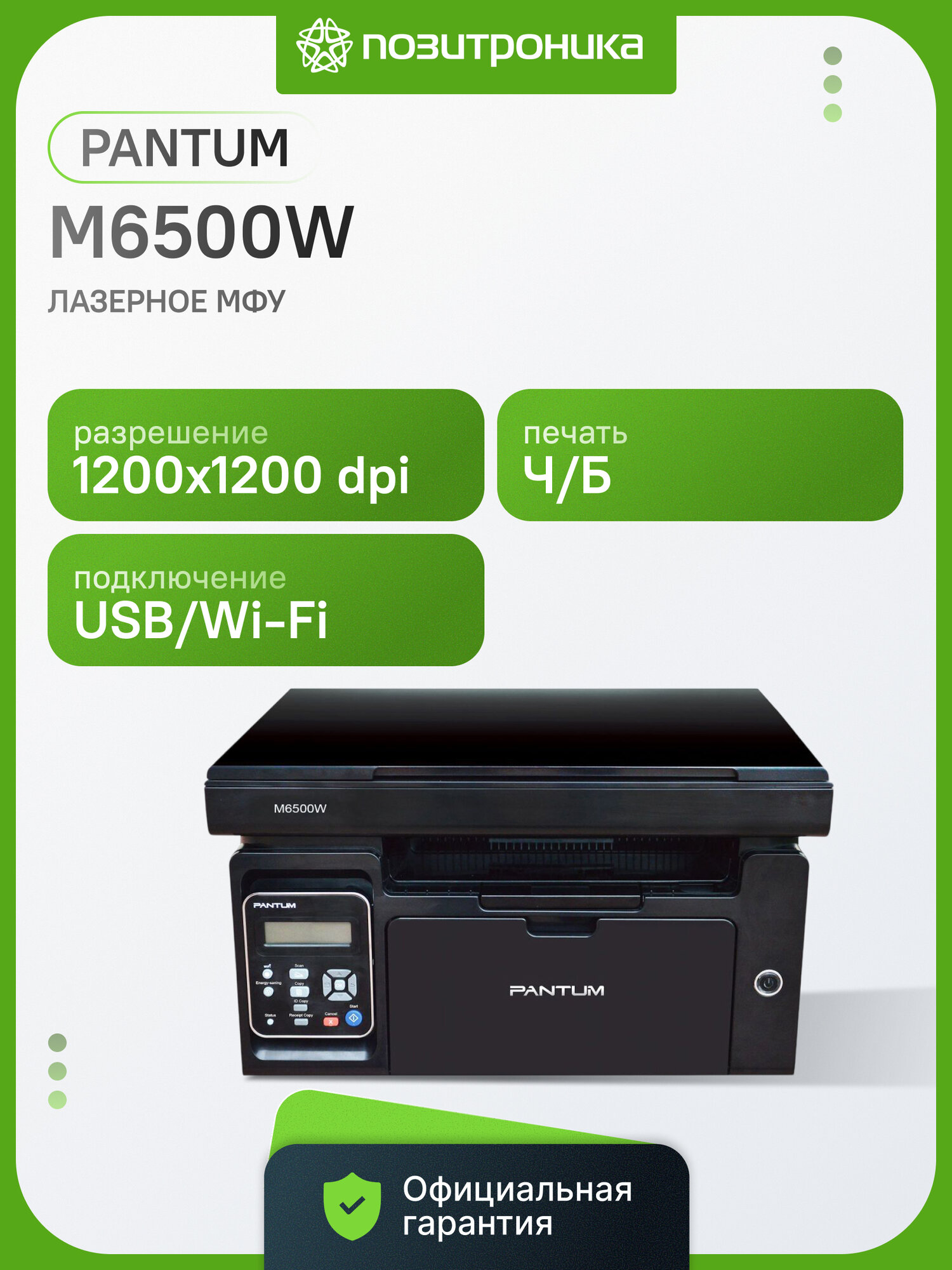 МФУ лазерный Pantum M6500W, тип печати: черно-белый, формат A4, скорость ч/б печати А4 до 22стр/мин, поддержка WiFi