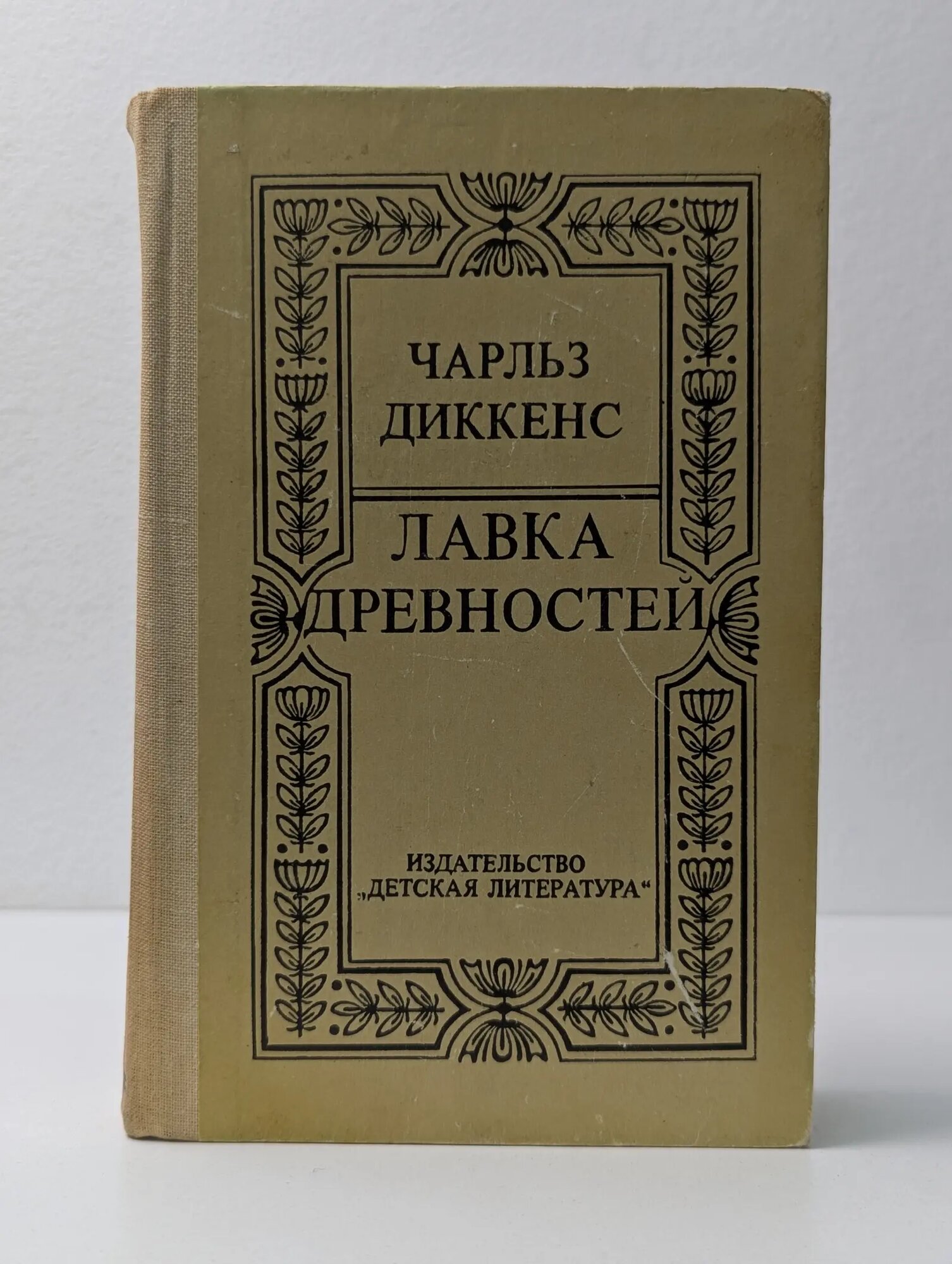 Лавка древностей Диккенс Чарльз 1983