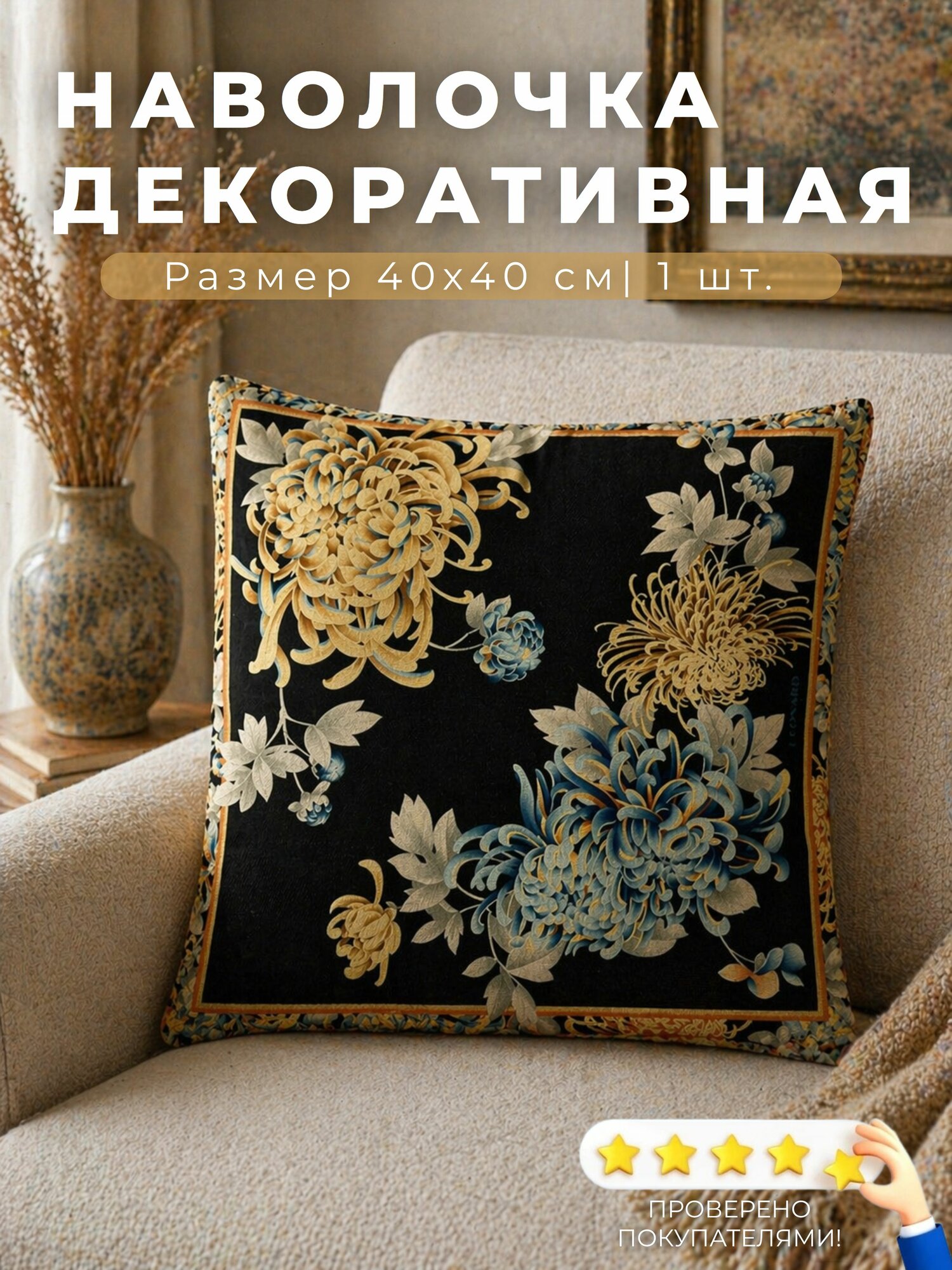 Наволочка декоративная 40х40 Цветы на черном фоне 1 шт.