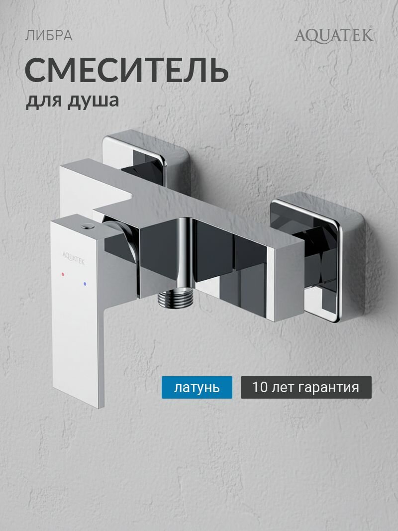Смеситель для душа Aquatek Либра AQ1660CR, однорычажное управление, хром