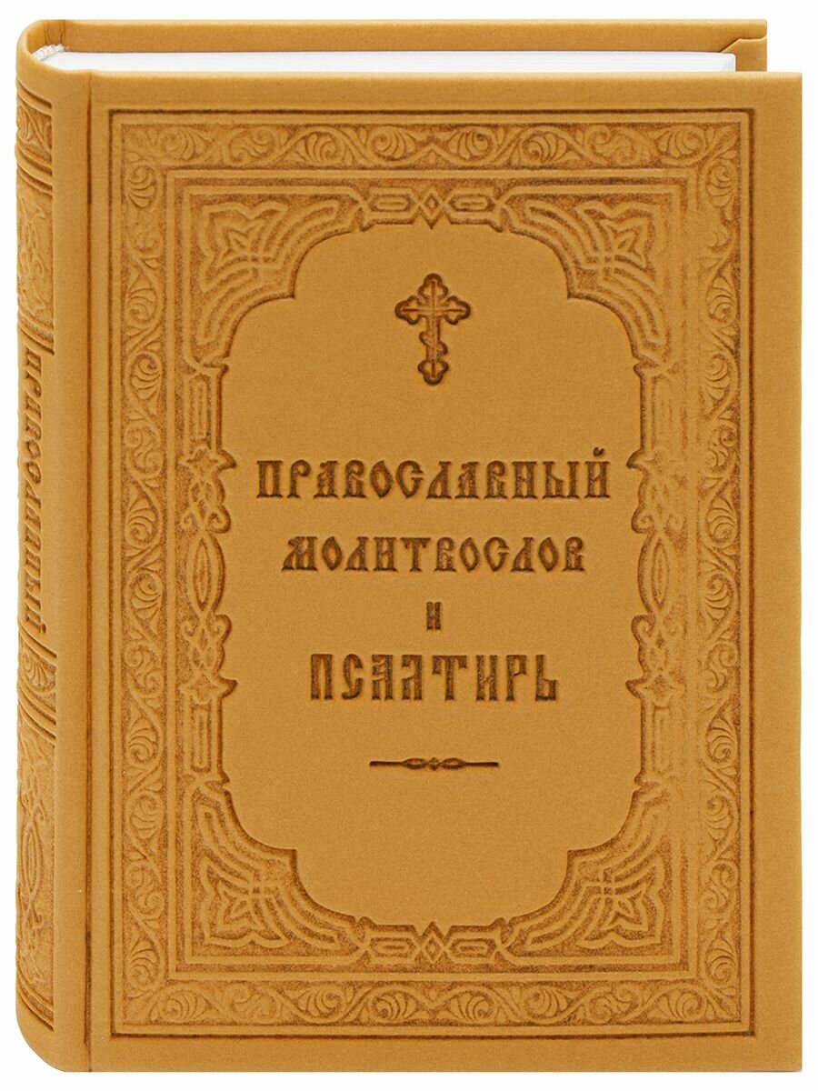 Молитвослов православный и псалтырь. Русский шрифт