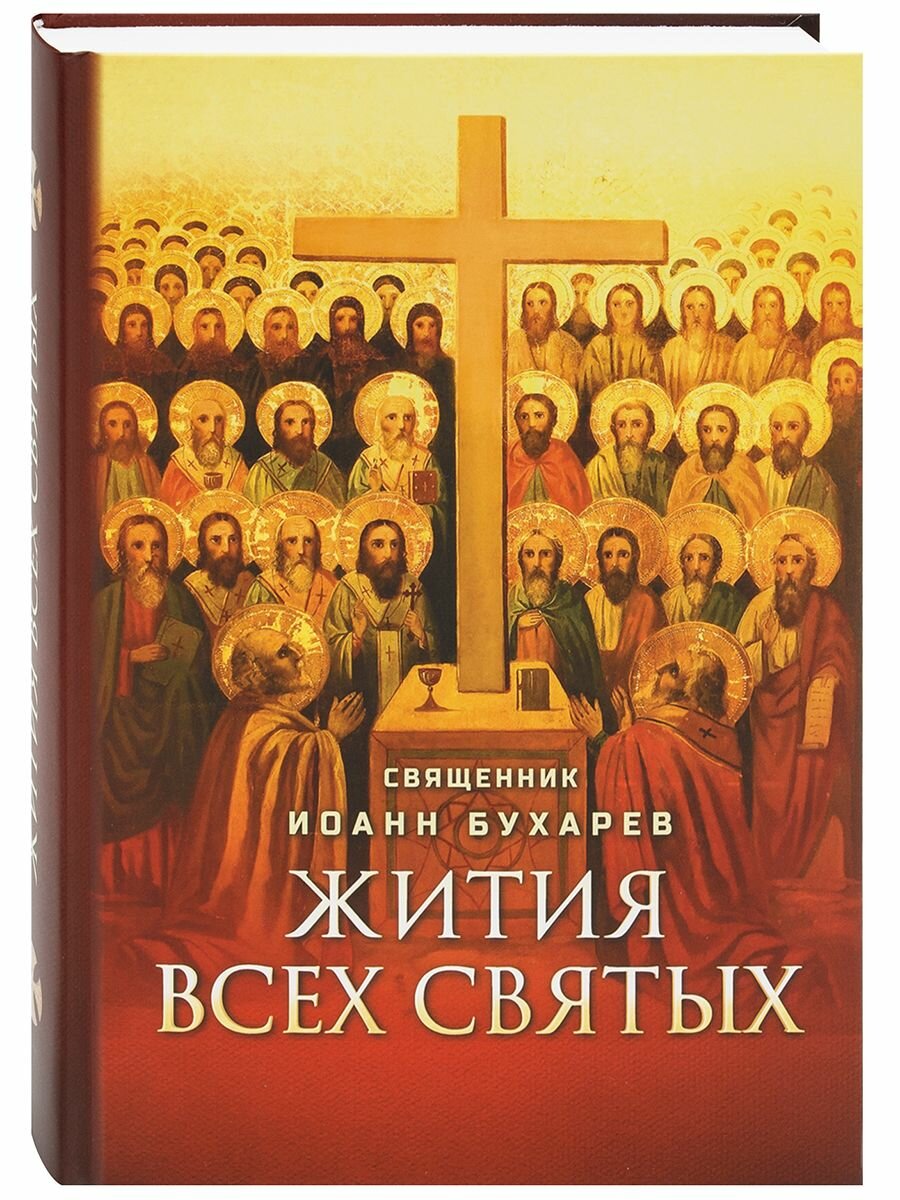 Жития всех святых. О переходящих праздниках, постах, иконах