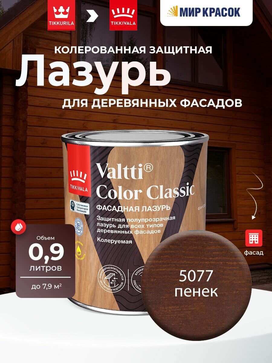 TIKKURILA VALTTI COLOR CLASSIC лазурь фасадная на маслянной основе, колерованная, цвет Пенек 5077 (0,9л)