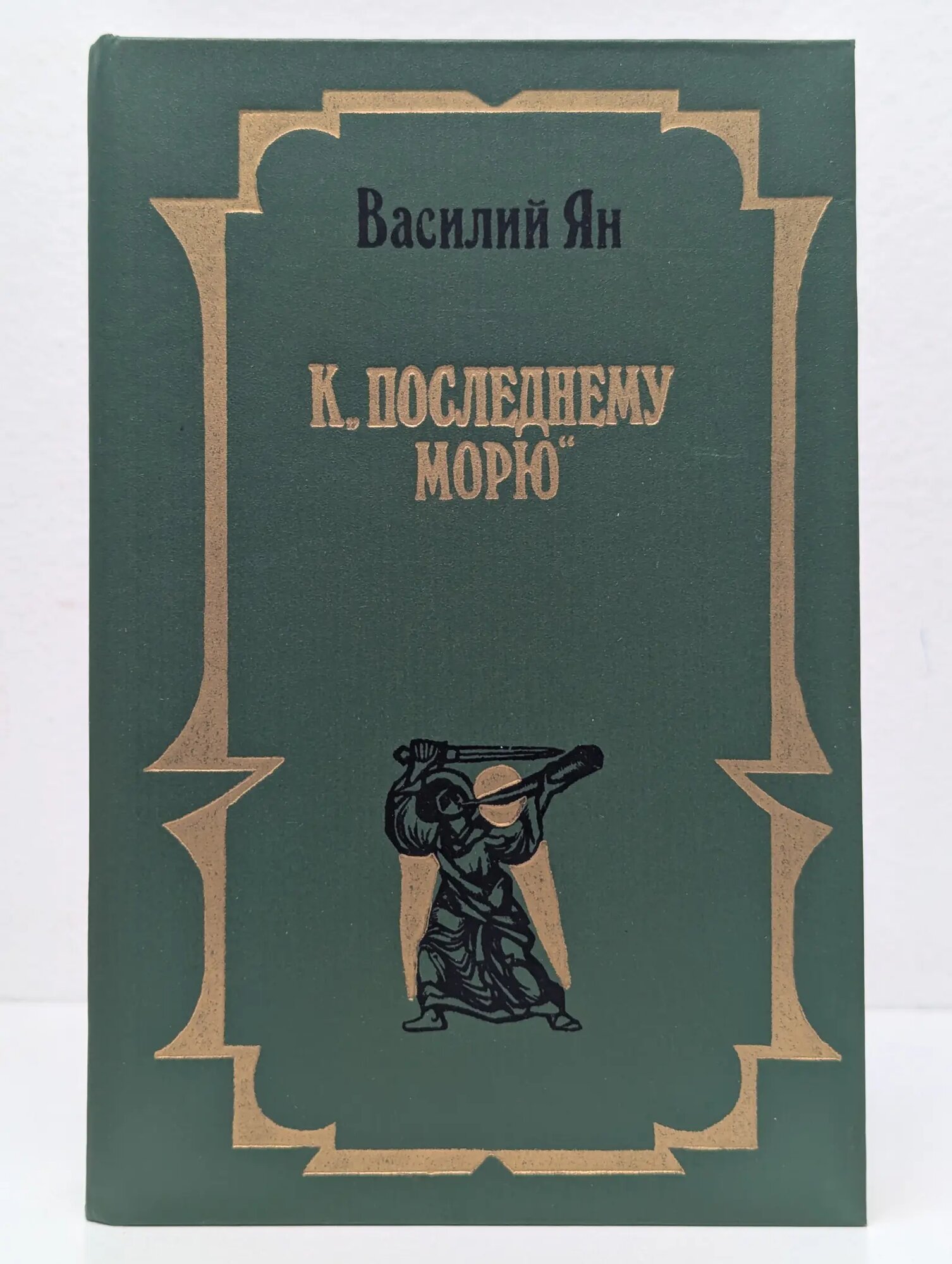 К последнему морю. Юность полководца Ян Василий Григорьевич 1994
