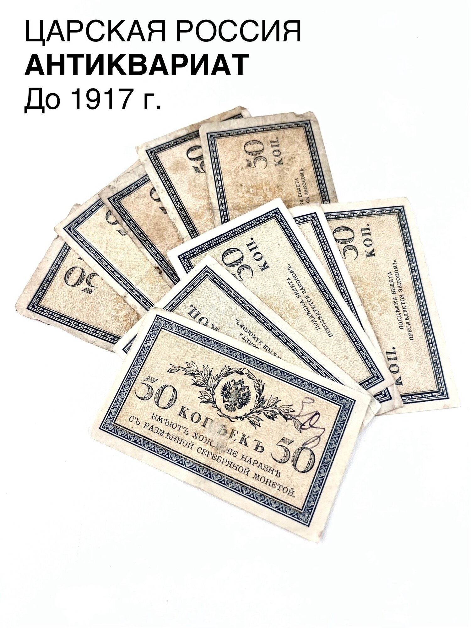 Старинная банкнота 50 копеек - набор 10 шт. Царская Россия, до 1917 года.