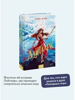 Лайтларк. Захватывающее фэнтези об острове Лайтларк, где проходит смертельно опасная игра
