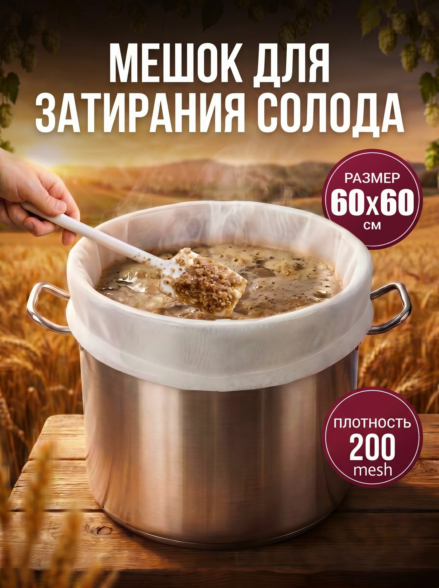 Мешок для затирания солода (60 х 60 см)