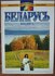 Беларусь. Страны Европы