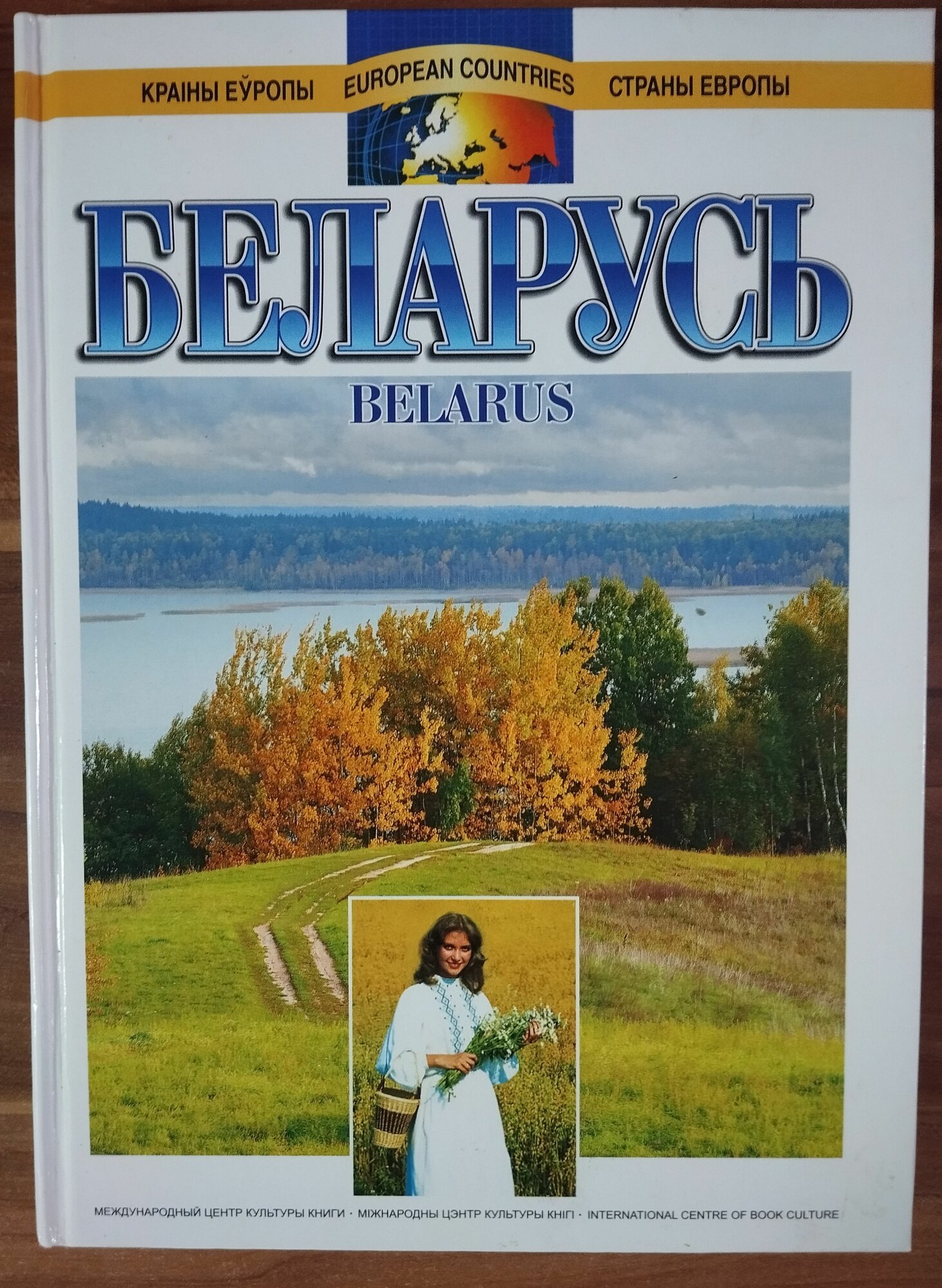 Беларусь. Страны Европы