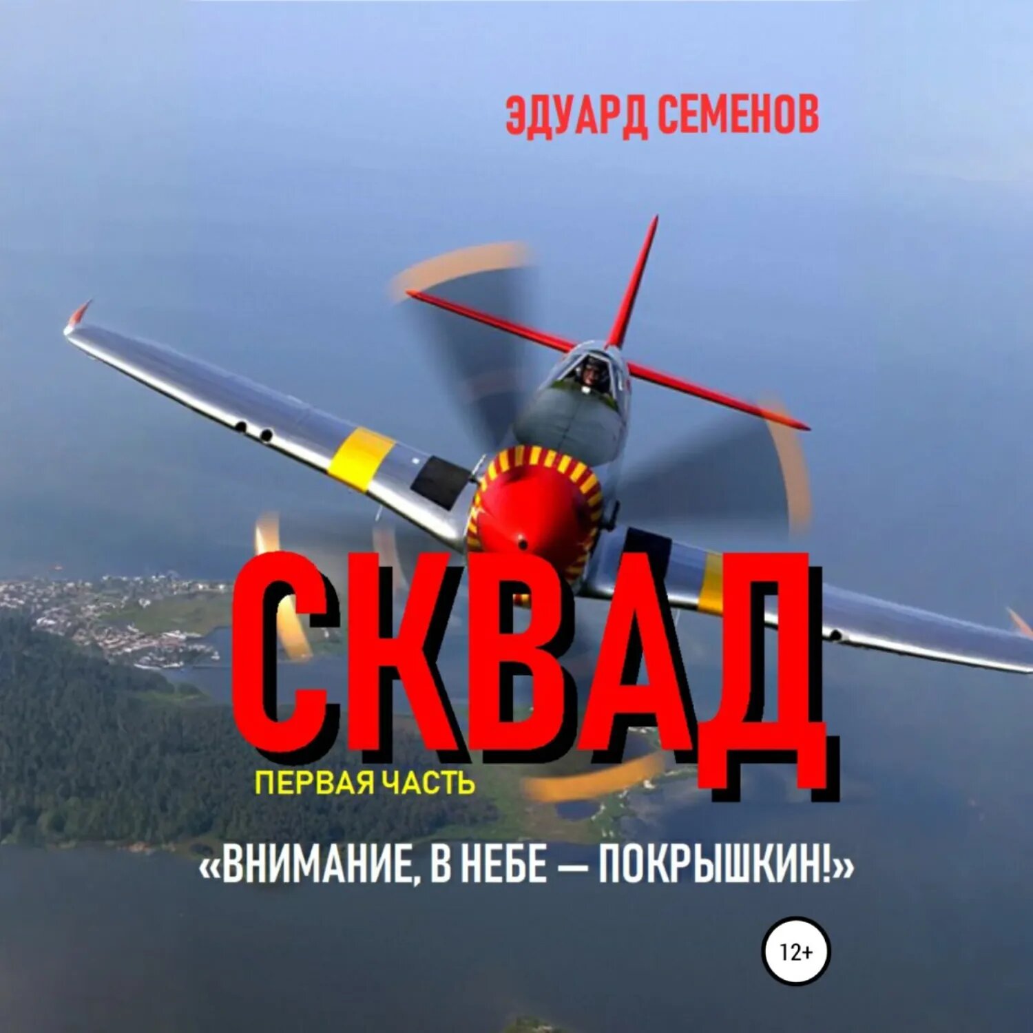 Сквад. Часть 1. «Внимание, в небе Покрышкин!» [Аудиокнига]