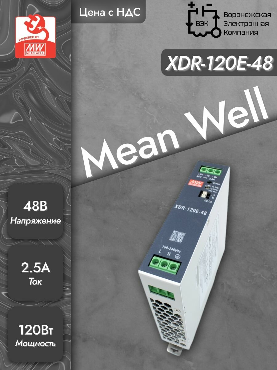 XDR-120E-48 MEAN WELL Блок питания на DIN-рейку 120 Вт 48 В для экстремальных условий