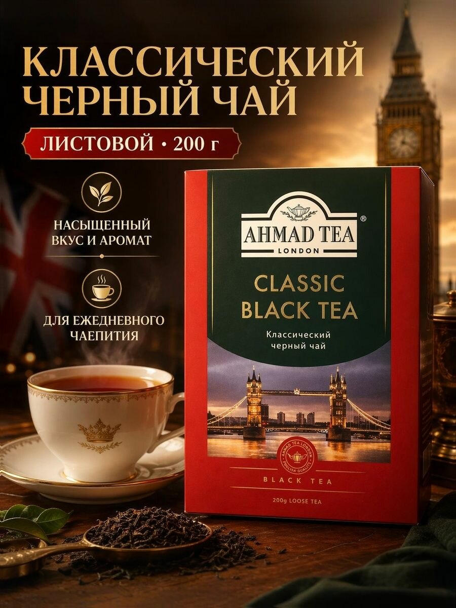 Чай листовой черный Ahmad Tea Classic, 200 г