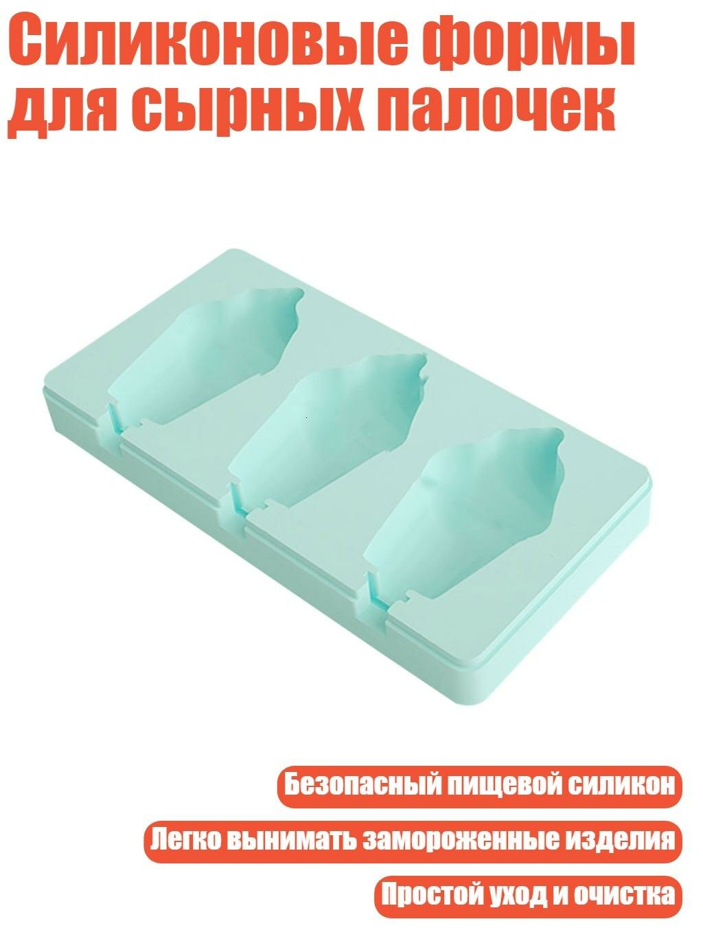 Силиконовые формы для сырных палочек, Синяя крышка для мороженого