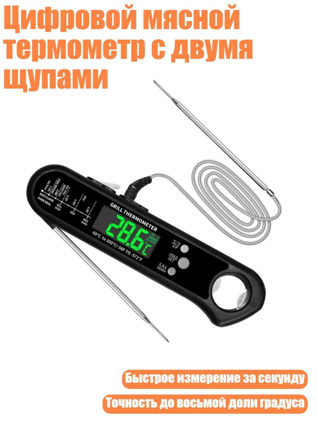 Цифровой мясной термометр с двумя щупами, Черный