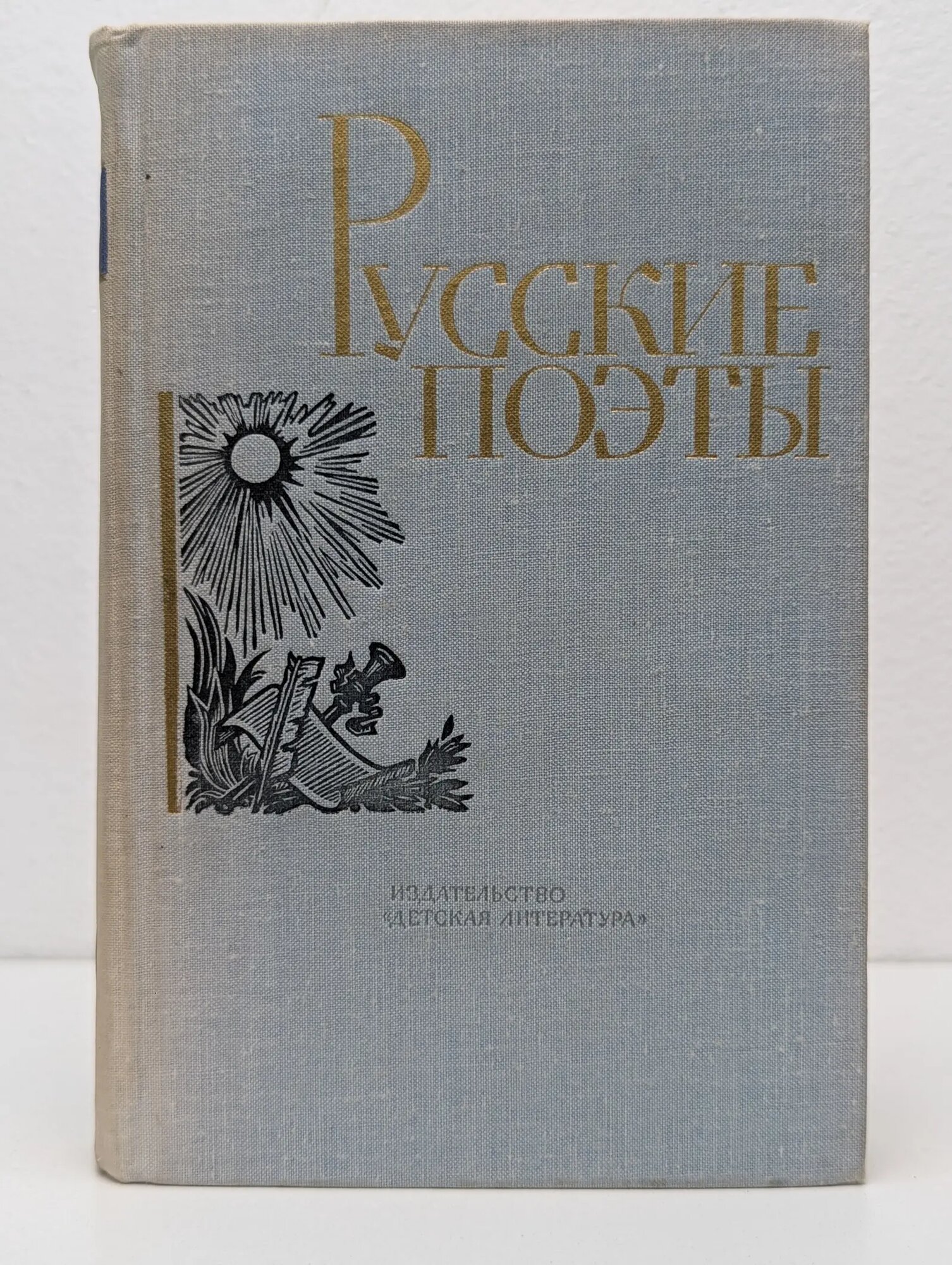 Русские поэты. Том 1 Сборник 1964