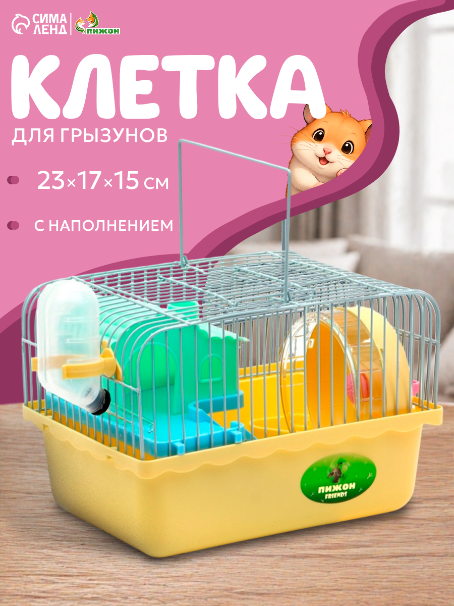 Клетка для грызунов «Пижон», 23 × 17 × 15 см, с наполнением, жёлтая