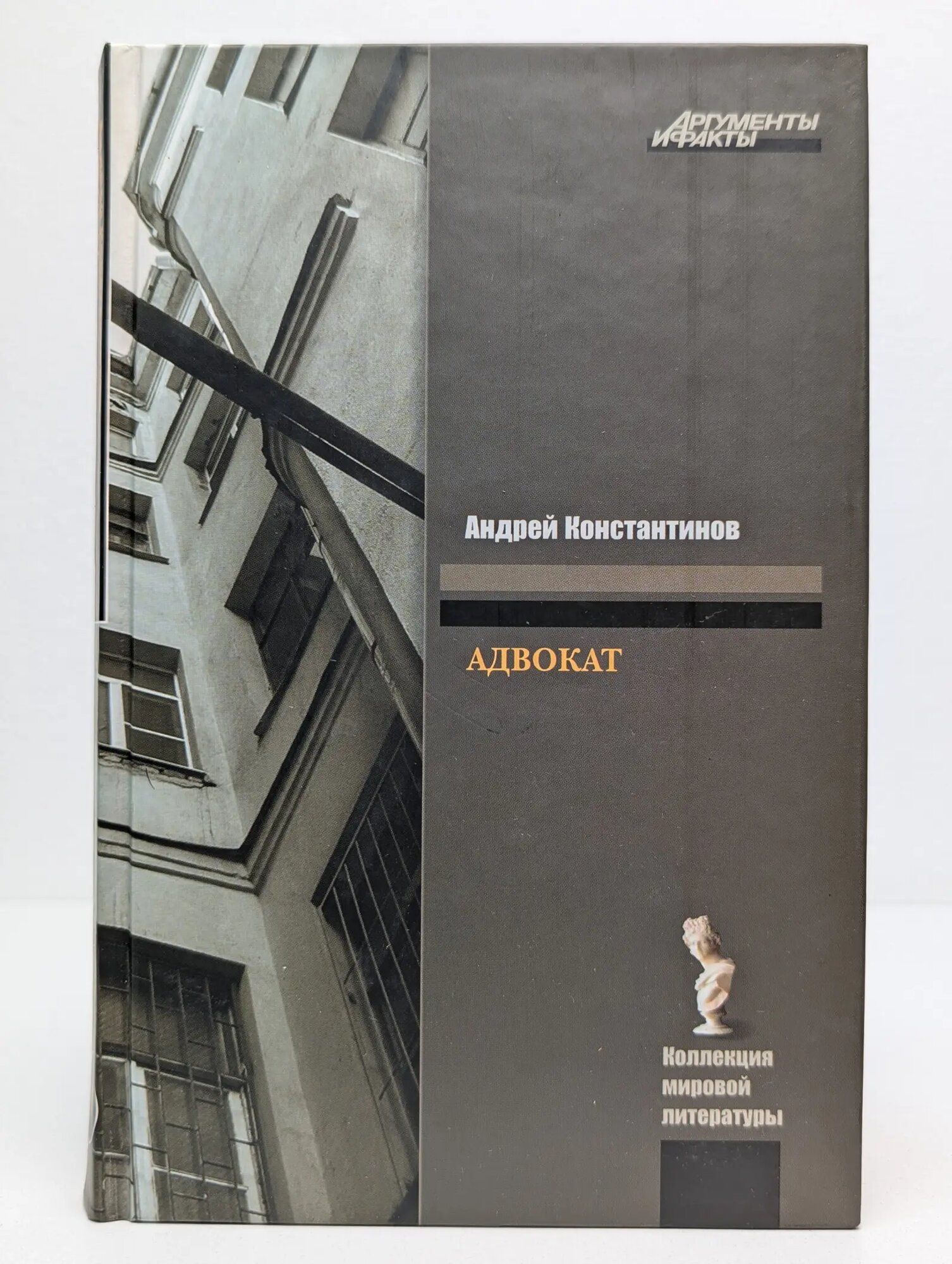 Аргументы и факты. Адвокат Константинов Андрей Дмитриевич 2009
