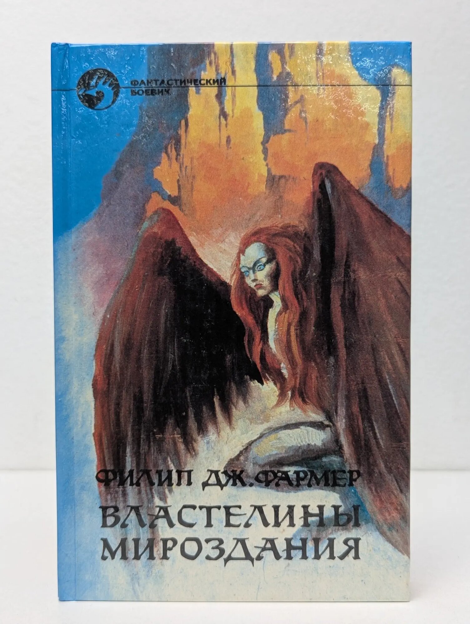 Фантастический боевик. Властелины Мироздания Фармер Филип Жозе 1992