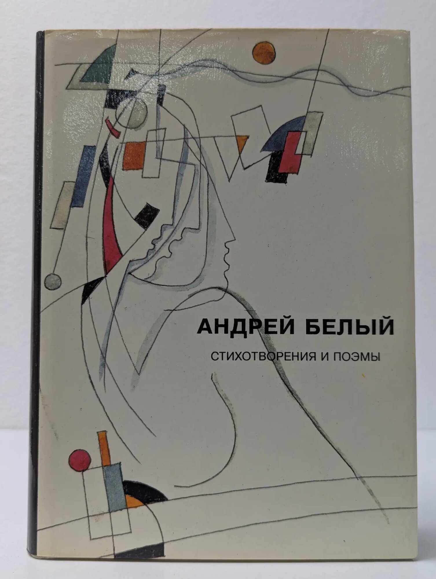 Андрей Белый. Собрание сочинений. Том 1. Стихотворения и поэмы Белый Андрей 1994