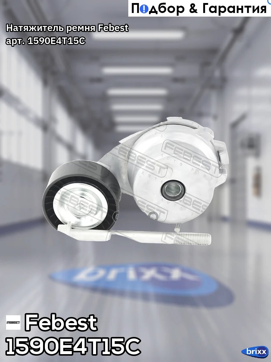 Натяжитель ремня Febest арт. 1590E4T15C