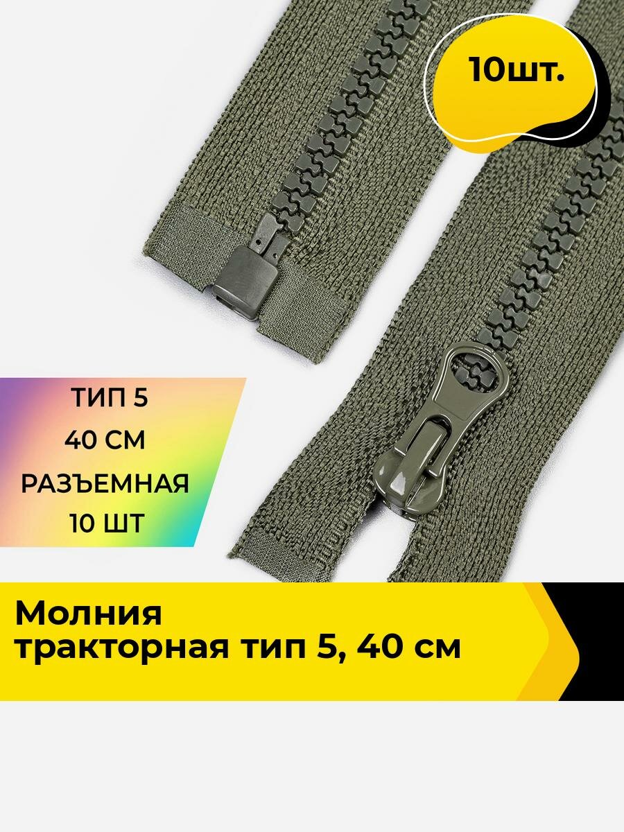 Молния для шитья и рукоделия тракторная 40 см, 10 шт.