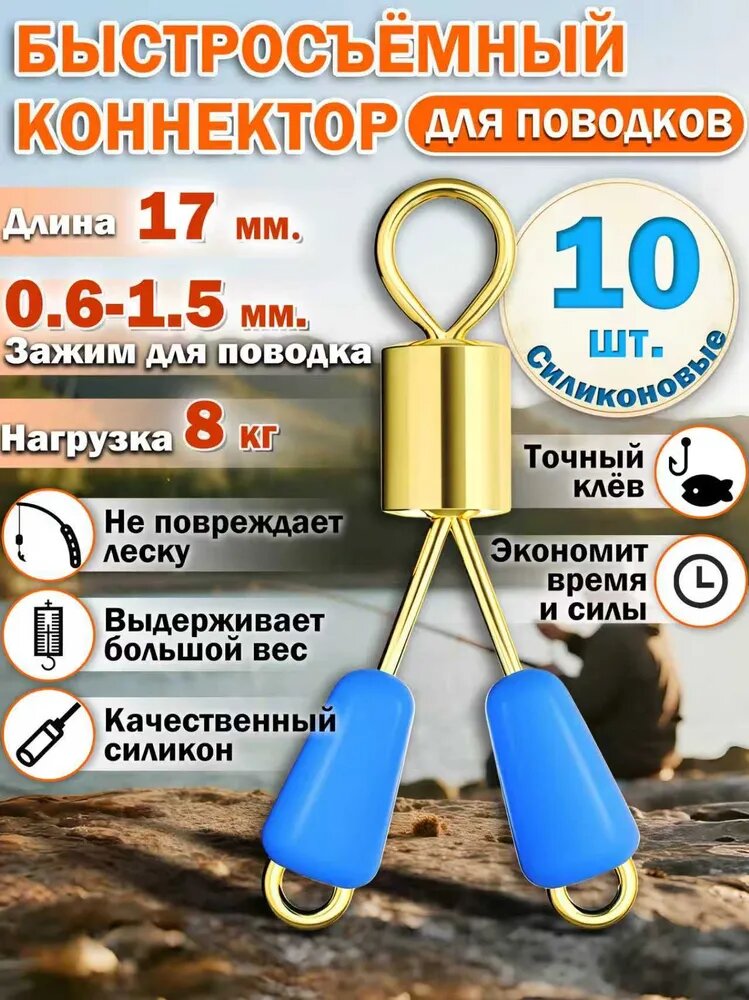 Быстросъем для рыбалки, быстросъем для поводков,17х10мм (10 шт)для поводка набор, вертлюги для рыбалки