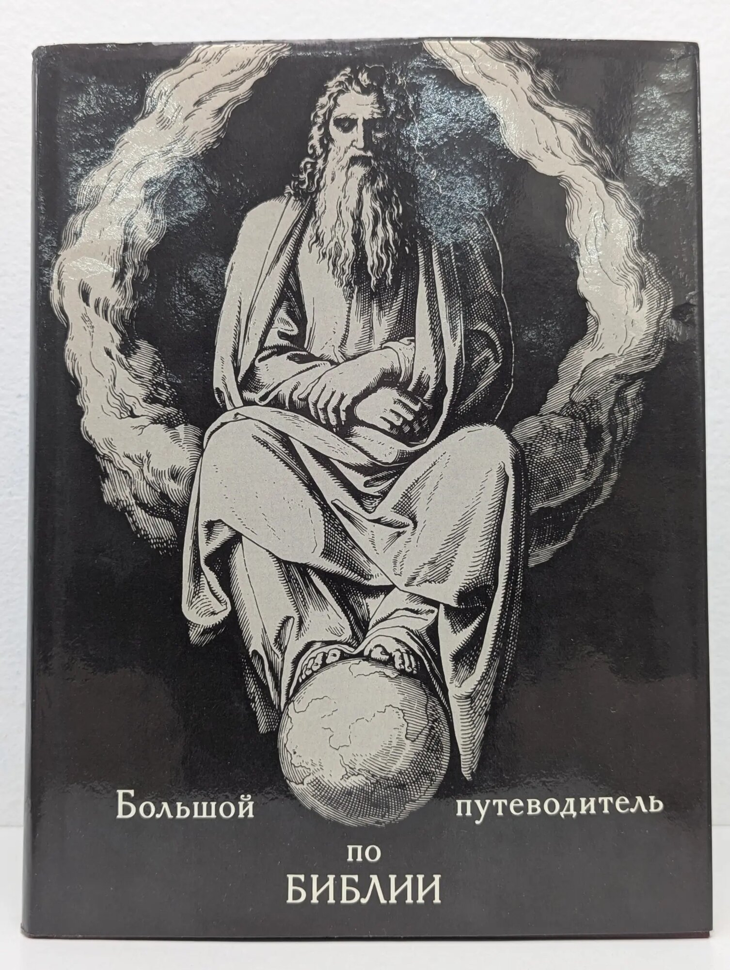Большой путеводитель по Библии Беллингер Герхард, Людвиг Ральф, Полльман Бернхард 1993